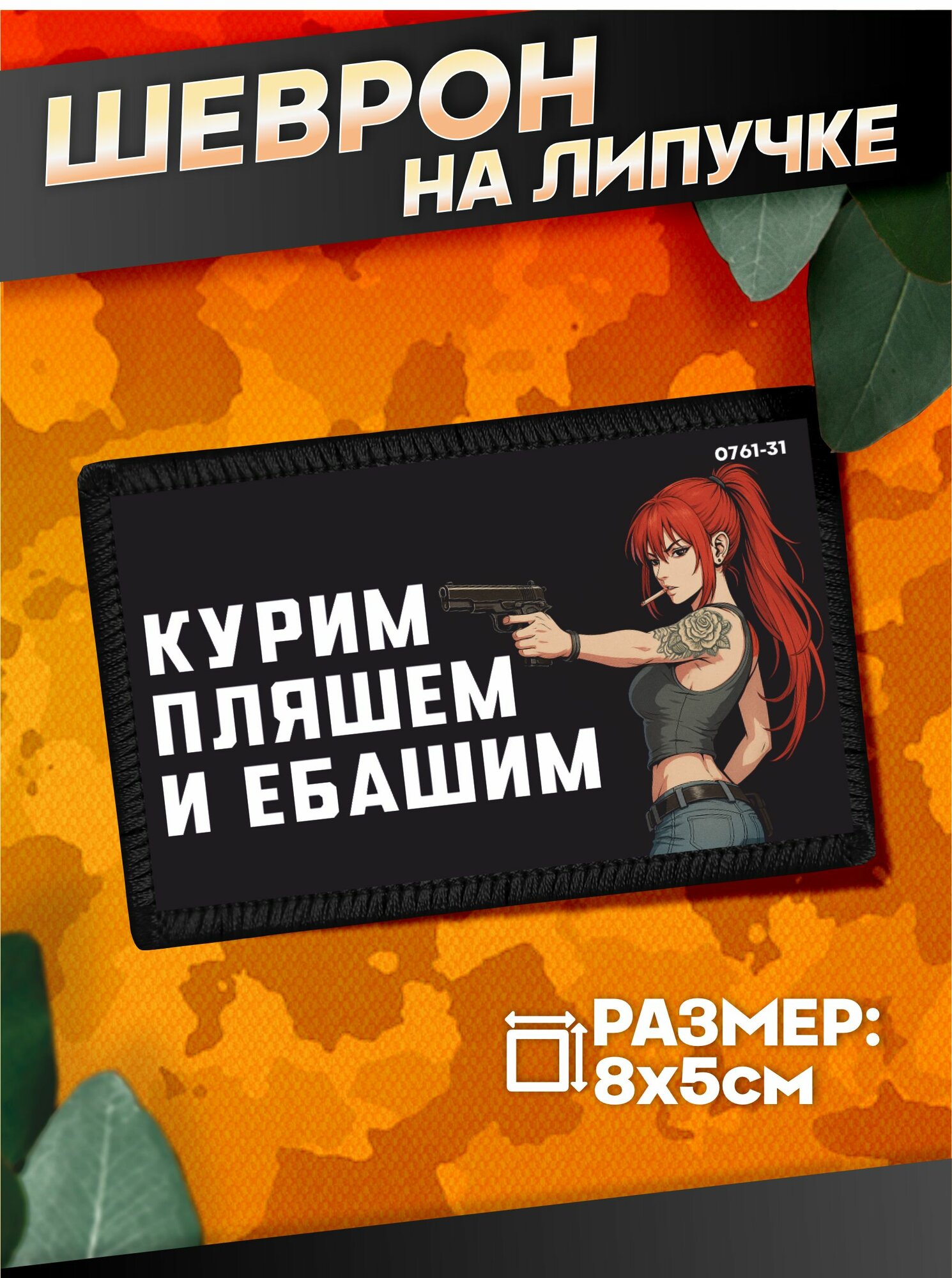 Шеврон на липучке приколы военные пляшем аниме