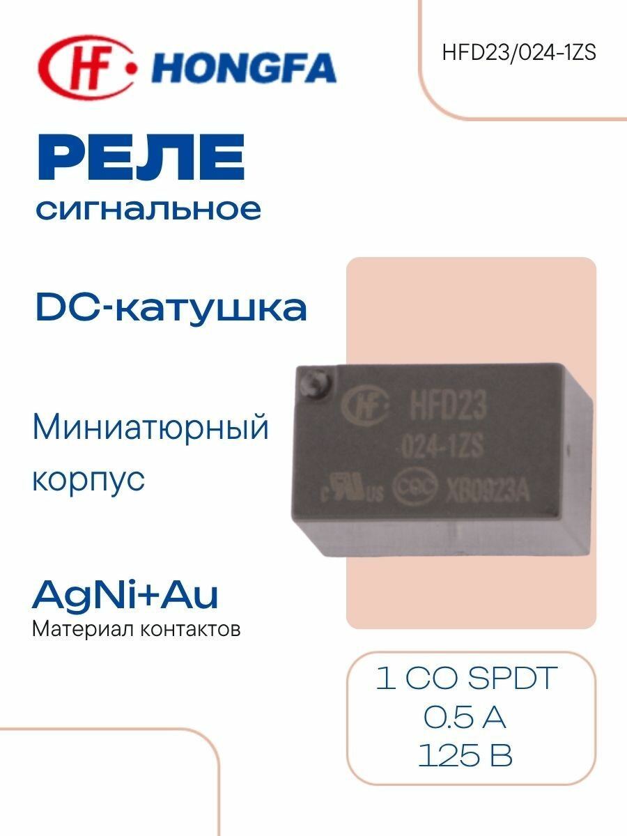 HONGFA Электромеханическое реле сигнальное 24 В 0.5 А1 А 125 В (AC)30 В (DC) RT II HFD23/024-1ZS