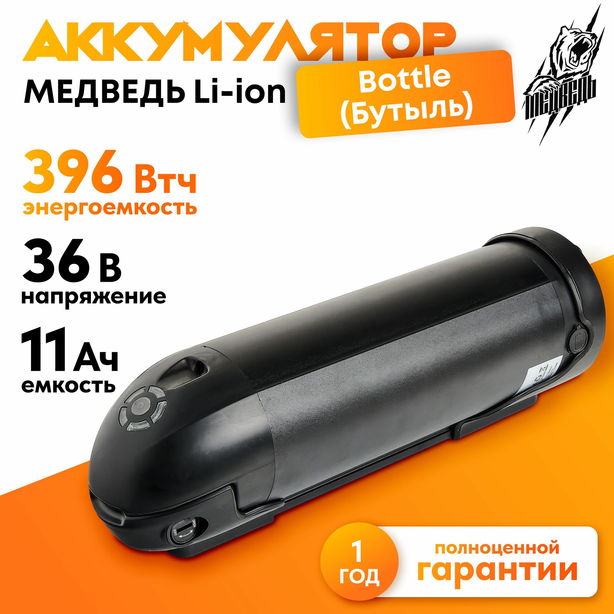 Аккумулятор для электровелосипеда Медведь 36 В 11 Ач Li-Ion Bottle/Бутыль Черная