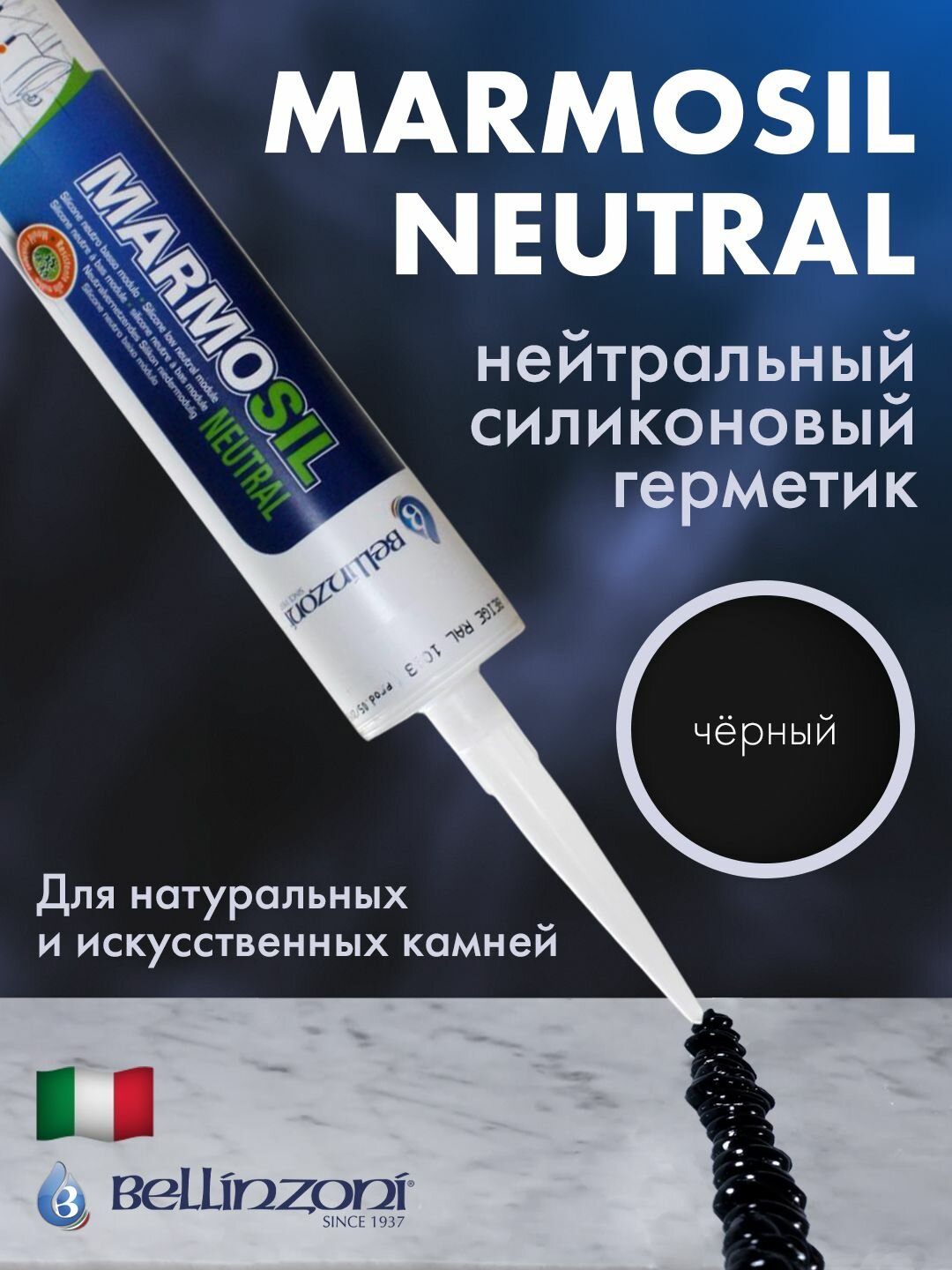 Силиконовый герметик MARMOSIL NEUTRAL BELLINZONI (Мармосил Нейтрал Беллинзони), для камня 310 мл, черный / Герметик универсальный