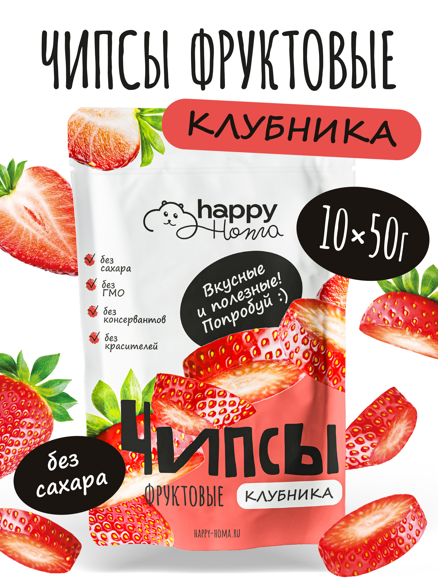 Сушеная клубника ломтиками, фруктовые чипсы без сахара, 10х50г - HAPPY HOMA