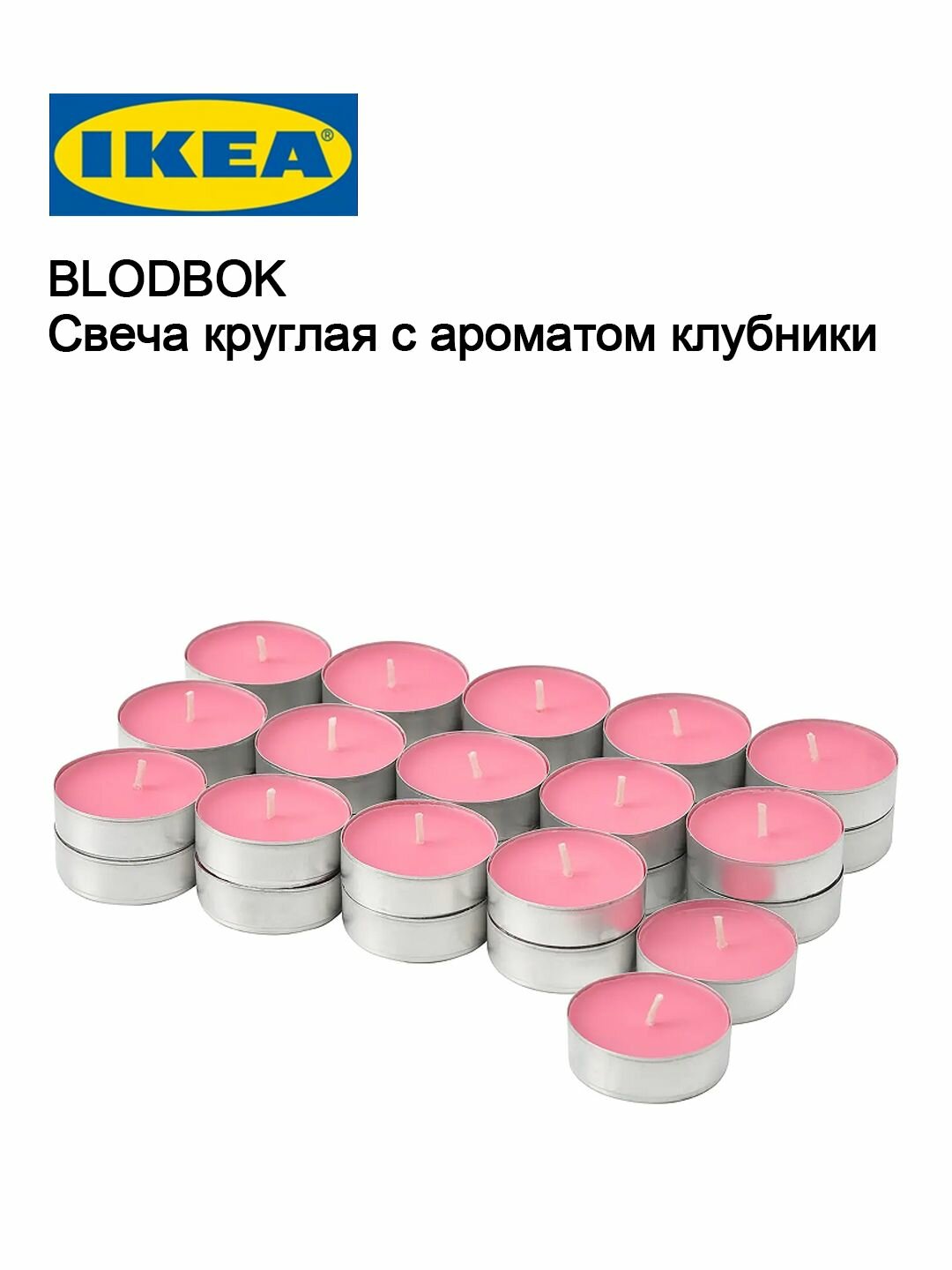 IKEA BLODBOK Клубника Ароматическая круглая свеча 3,5 часа для домашнего использования и романтических украшений