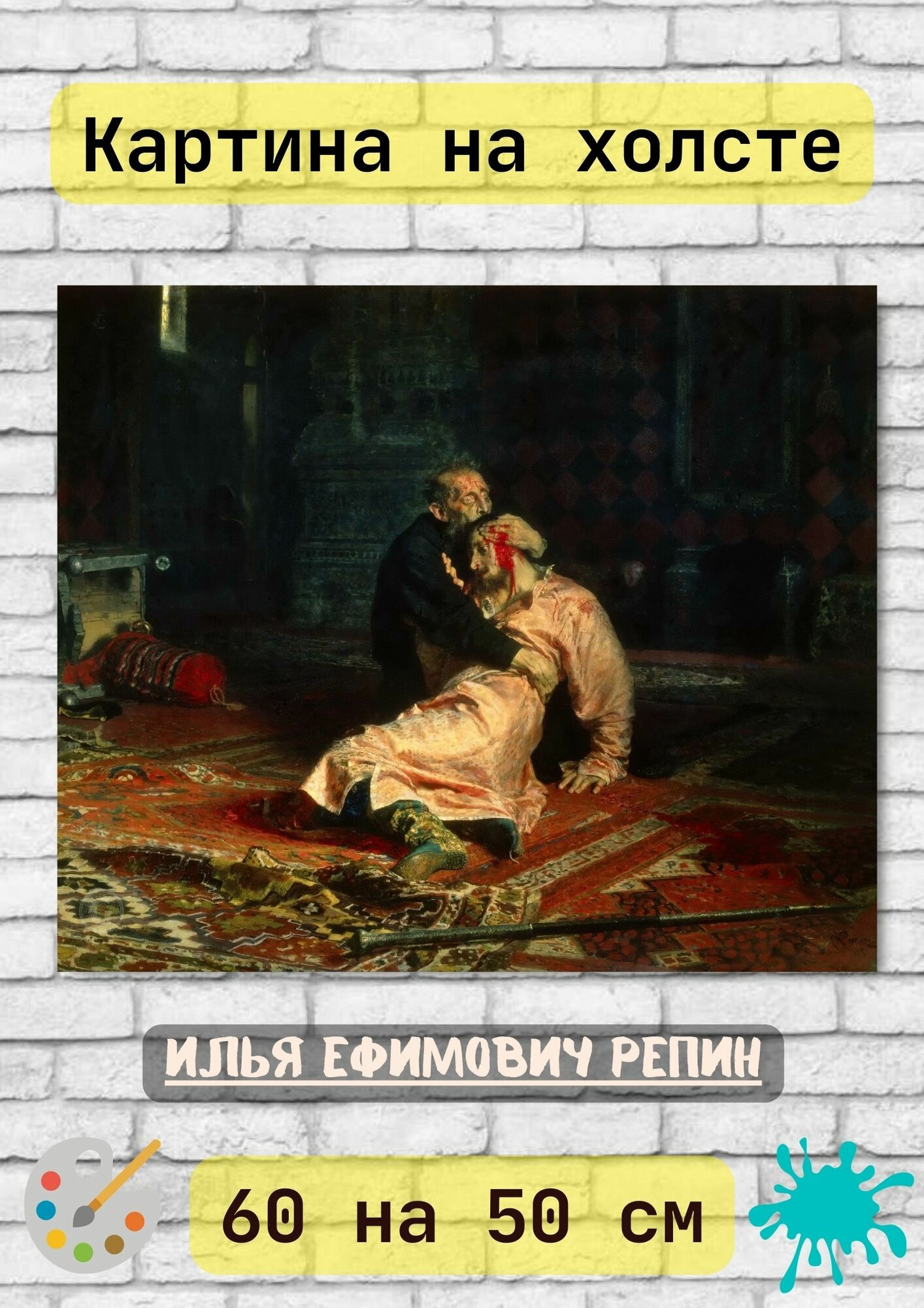 Илья Ефимович Репин "Иван Грозный и сын его Иван". Картина 60х50 см