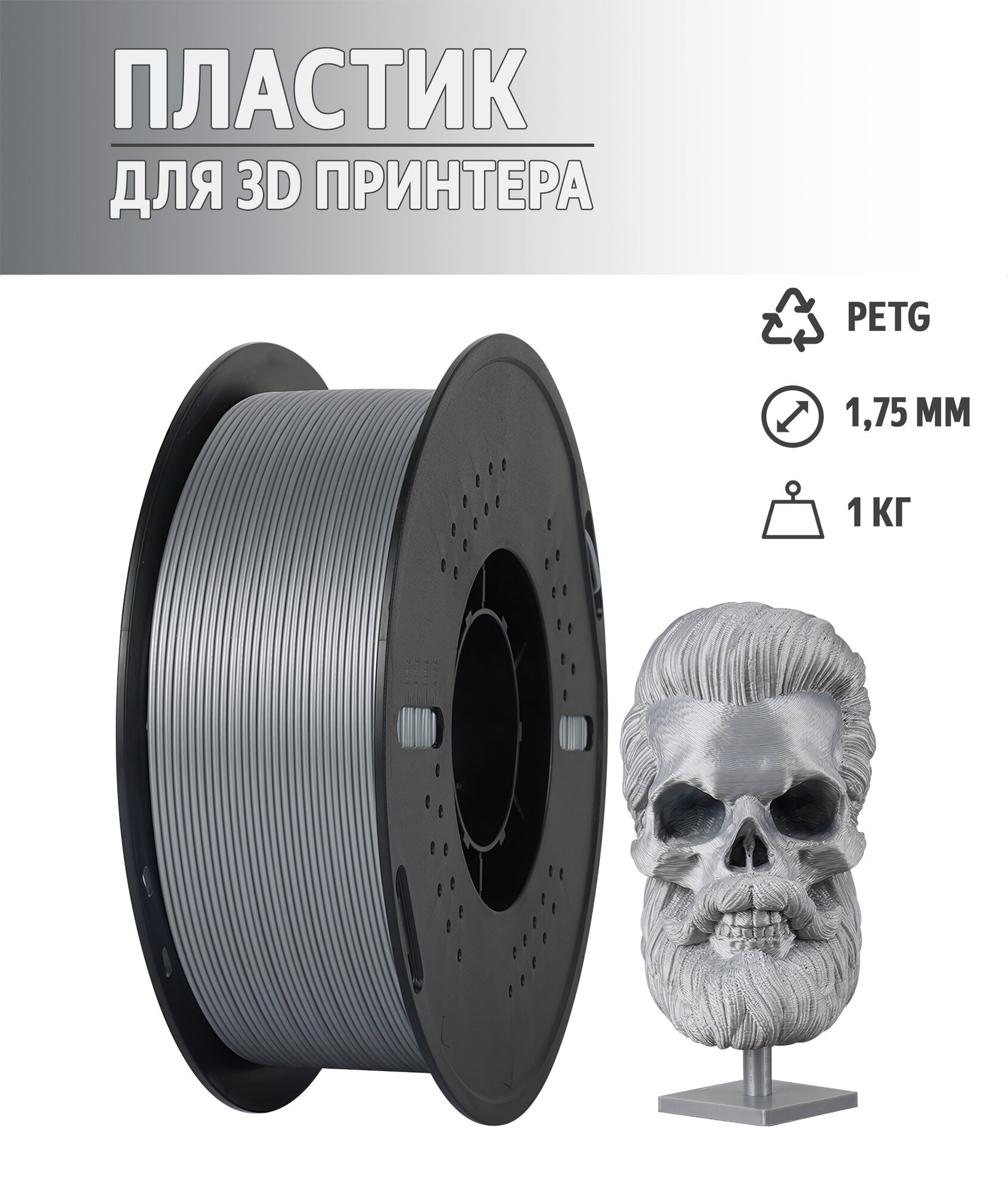 PETG пластик для 3D принтера, диаметр нити 1,75 мм, вес 1 кг, цвет серебристый металлик