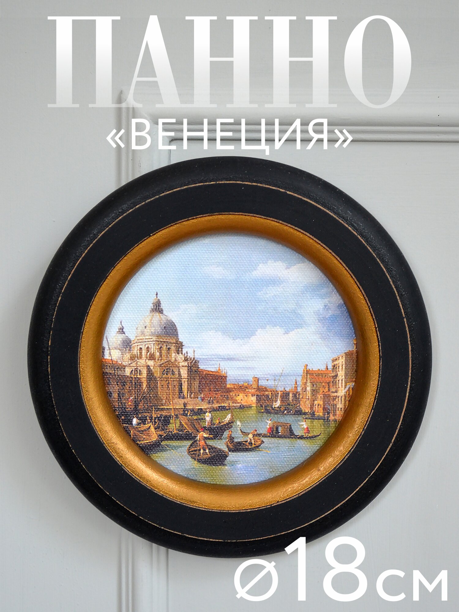 Мини-картина "ВЕНЕЦИЯ-2" настенная в круглой черно-золотой раме 18 см. Холст.