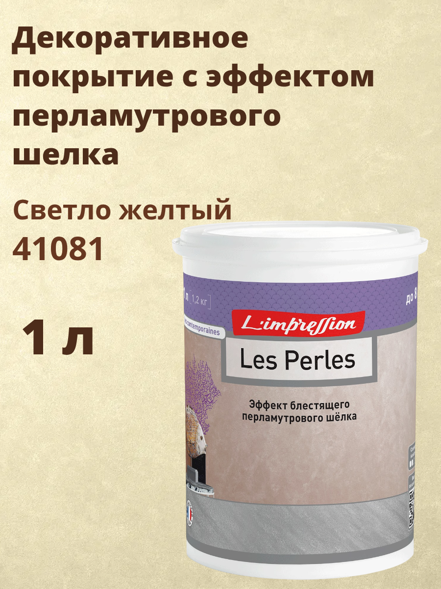 Декоративное покрытие с эффектом блестящего перламутрового шелка Ле Перль (Les Perles) 1 л, цвет 41081 Светло желтый