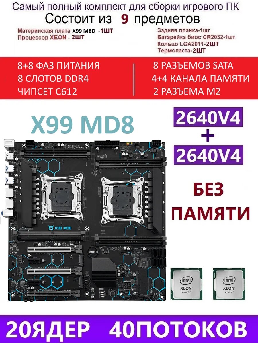 XEON E5-2640v4 Х99 MD8, Комплект игровой X99
