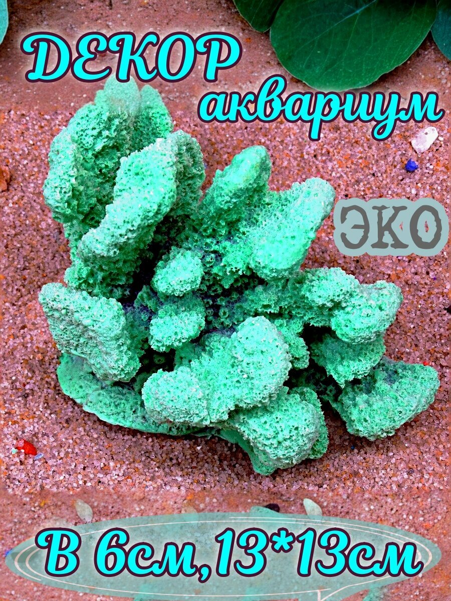 Искусственный коралл коралл ЭКО "Портис", для аквариума, натуральный вид, эко коралл, 13x6 см