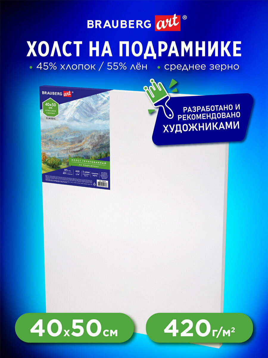 Холст на подрамнике Brauberg Art Classic, 40х50см, грунт, 45%хлоп, 55%лен, среднее зерно, 190636
