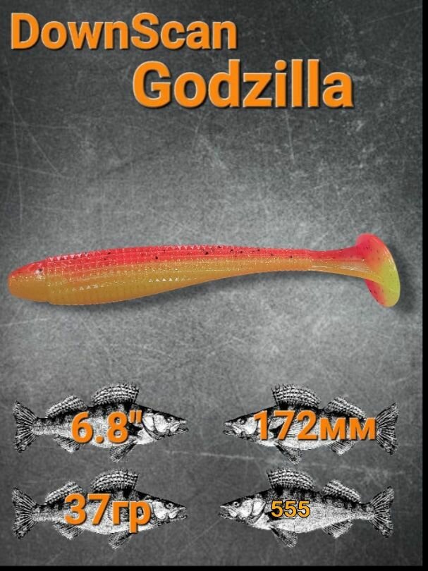 Приманка Силиконовая DownScan Godzilla 6.8" 172мм цвет 555