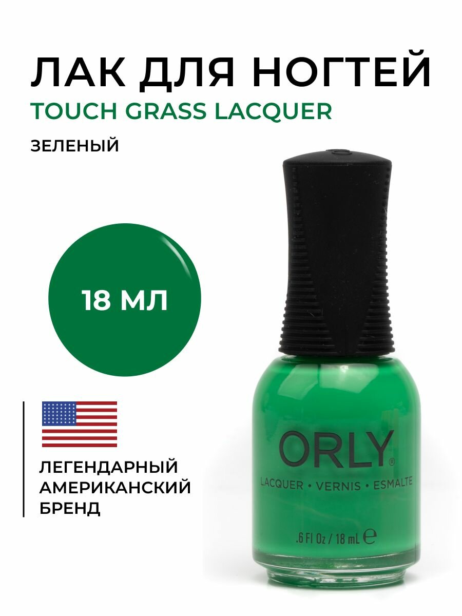 Лак для ногтей Touch Grass Lacquer ORLY 18мл