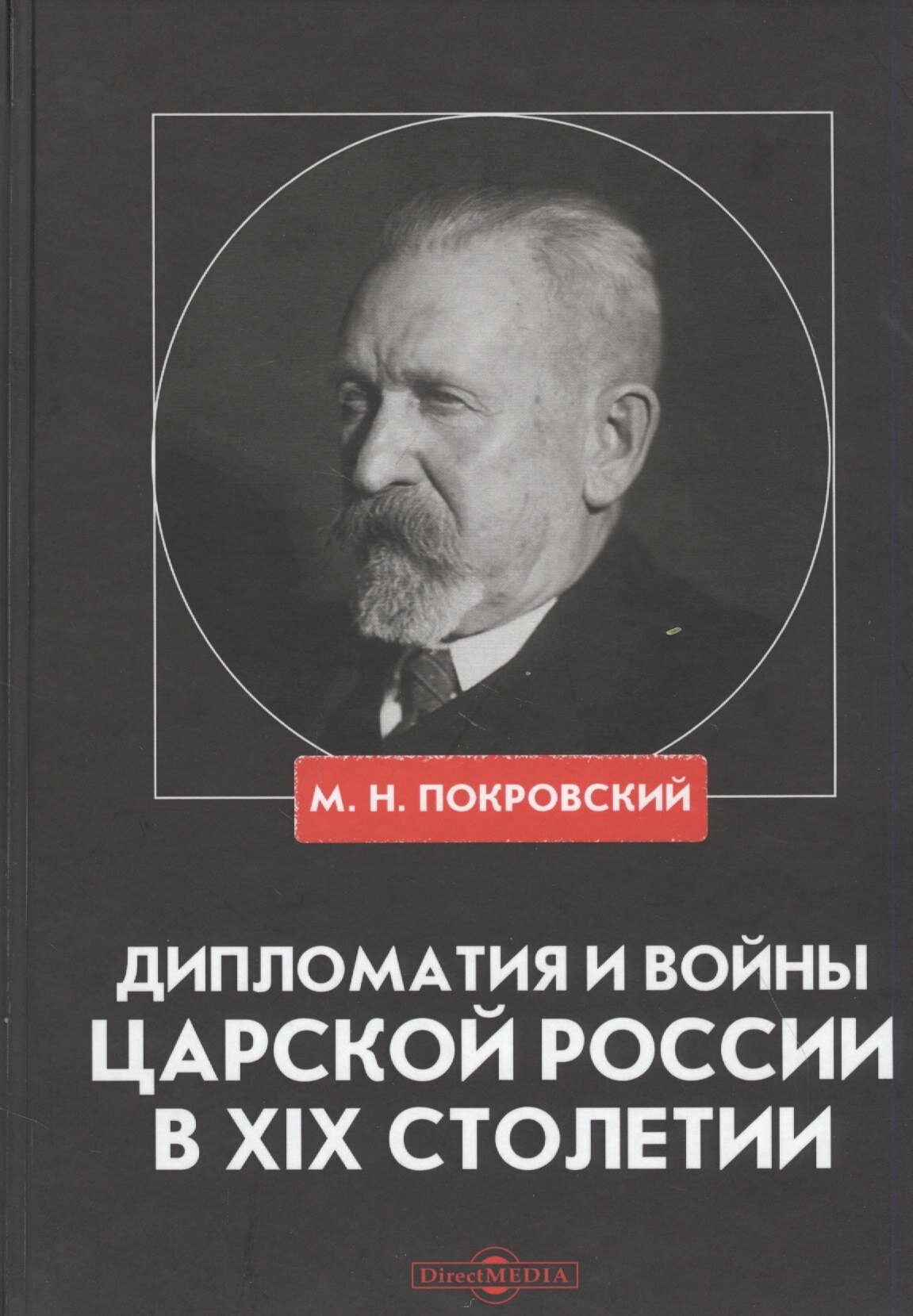 Книга: "Дипломатия и войны царской России в XIX столетии. Сборник статей" от Покровский М, русский язык, История Древней Руси