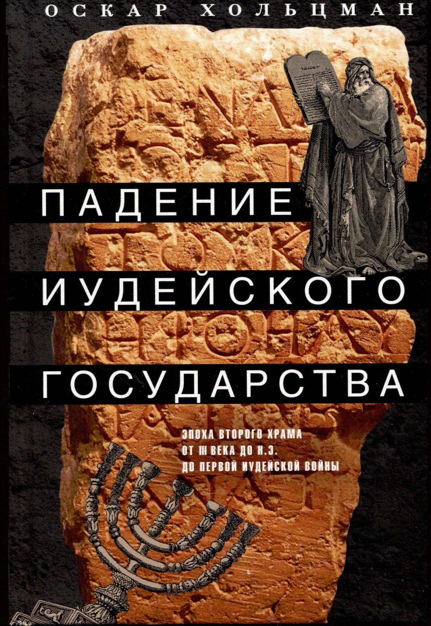 Книга: "Падение иудейского государства. Эпоха Второго Храма от III века до н. э. до первой Иудейской войны" от Хольцман О, русский язык, Доисторическая эпоха. История древнего мира и античности