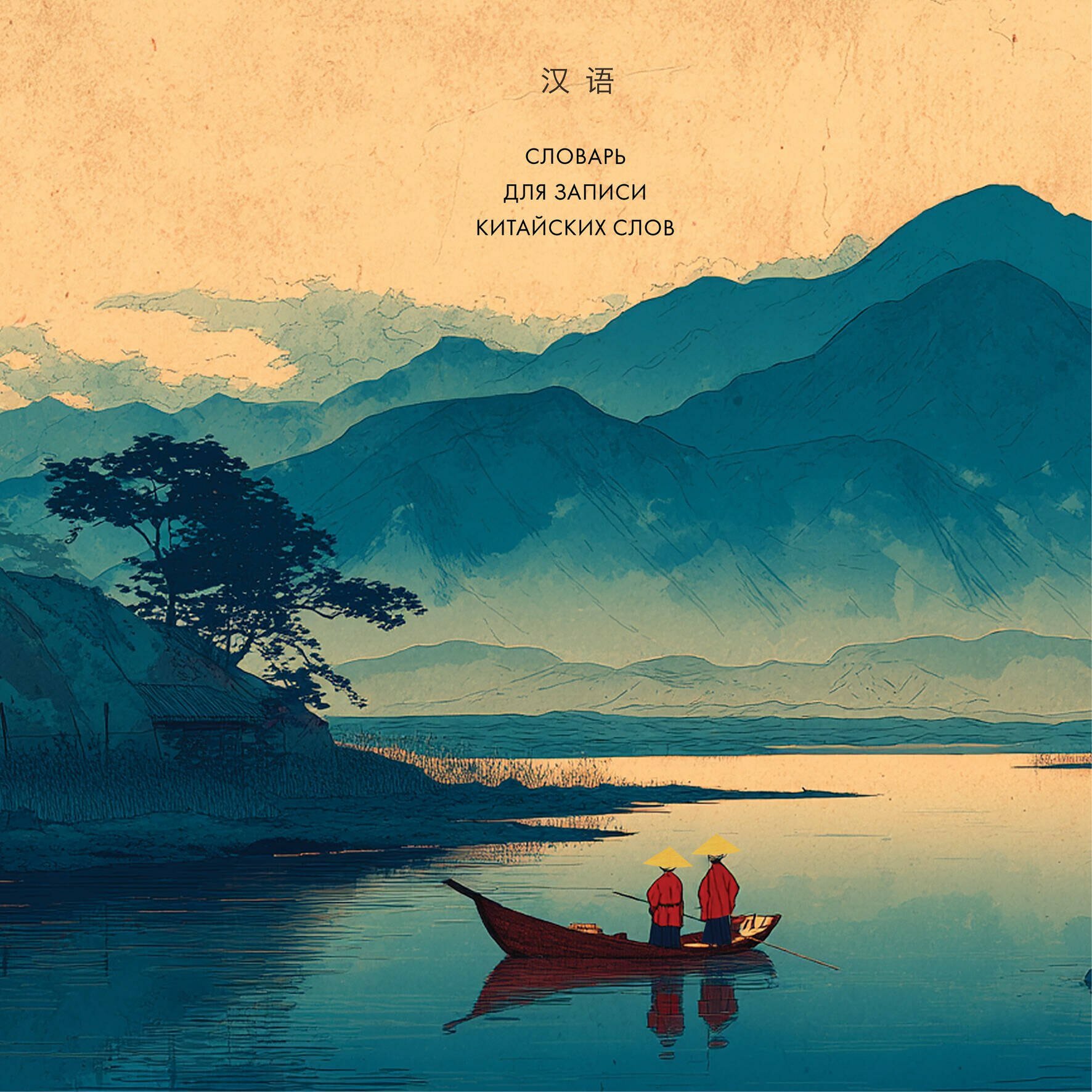 Словарь для записи китайских слов (15х15 см) (Утро на озере)(Анастасия Михаленко)