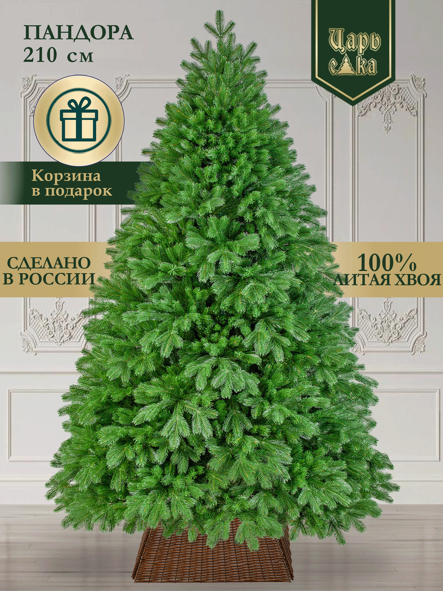 Ель искусственная Царь Елка Пандора 210 см, литая, зеленая, пушистая