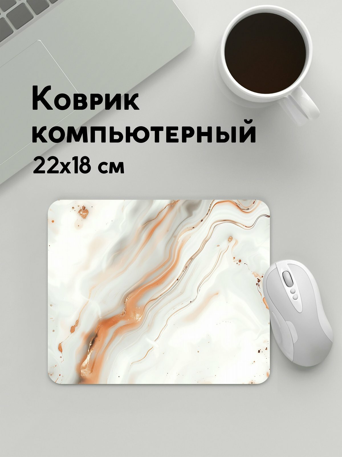 Коврик для мышки прямоугольный, 22х18см / Мрамор / Жемчужно-белый с медными вставками мраморный узор
