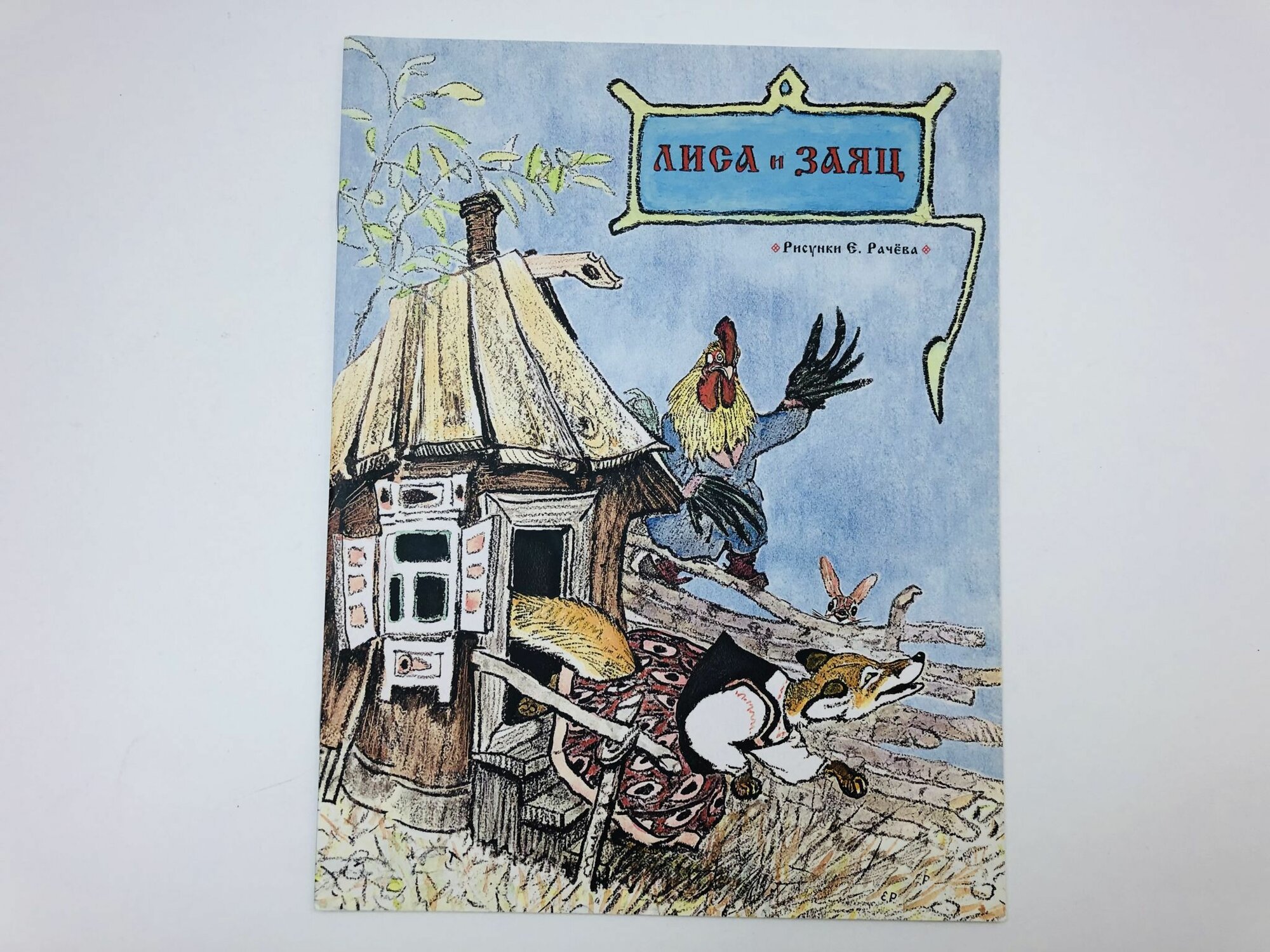 Лиса и заяц. Русская народная сказка в обработке А. Н. Толстого