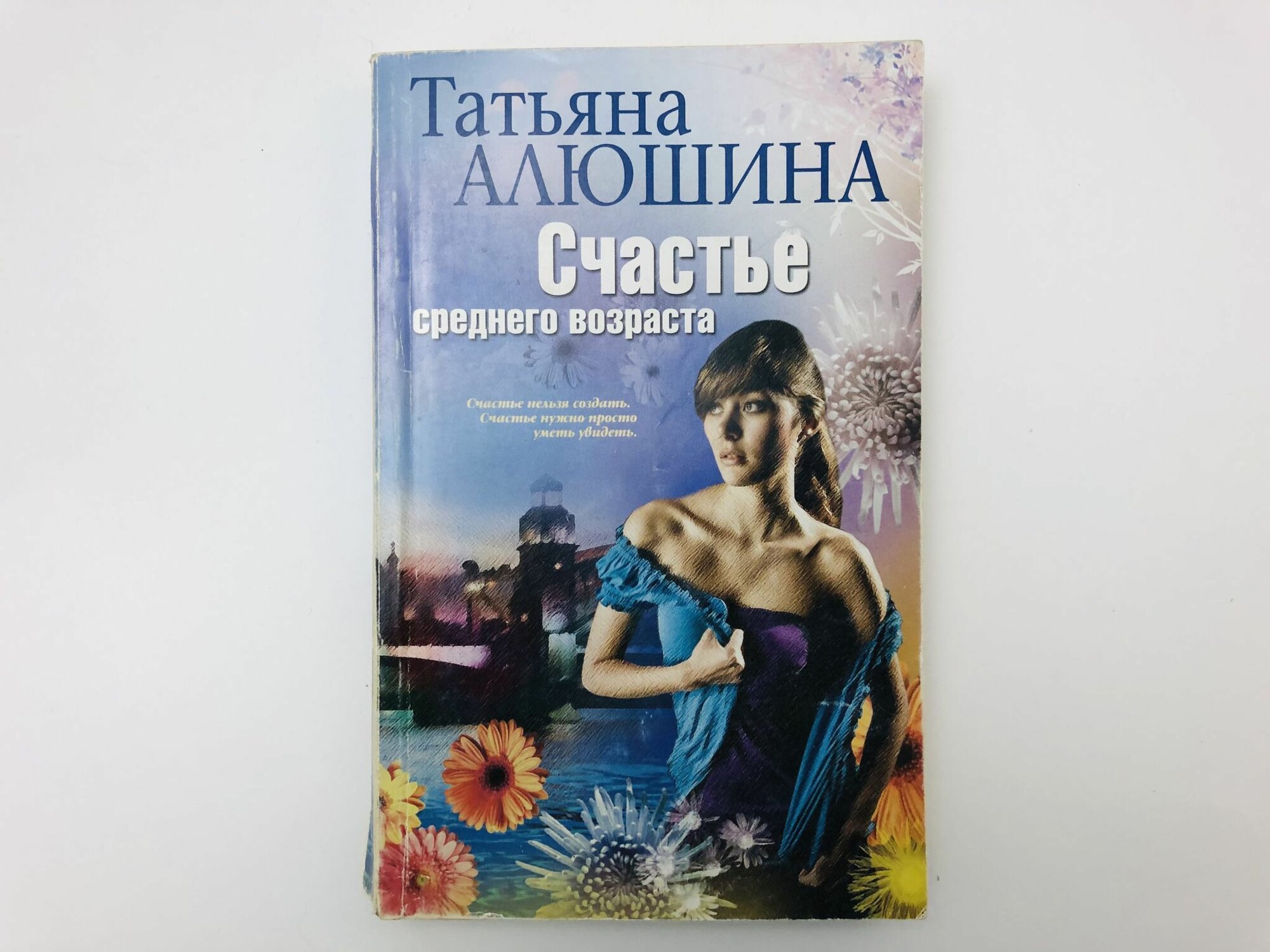 Счастье среднего возраста. Роман
