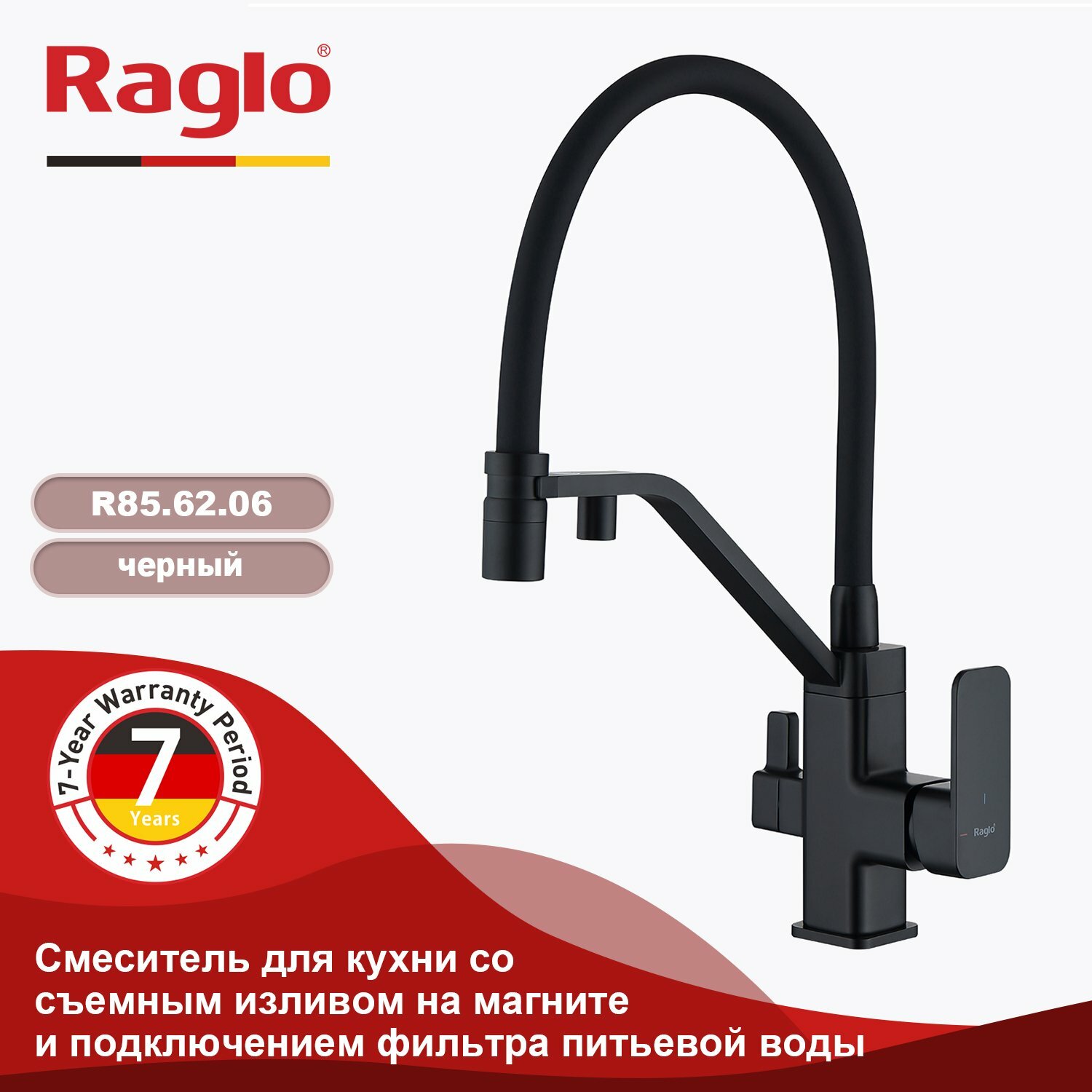 Смеситель Raglo R85.62.06 для кухни с подключением к фильтру, съёмный гибкий излив с магнитным фиксатором, черный