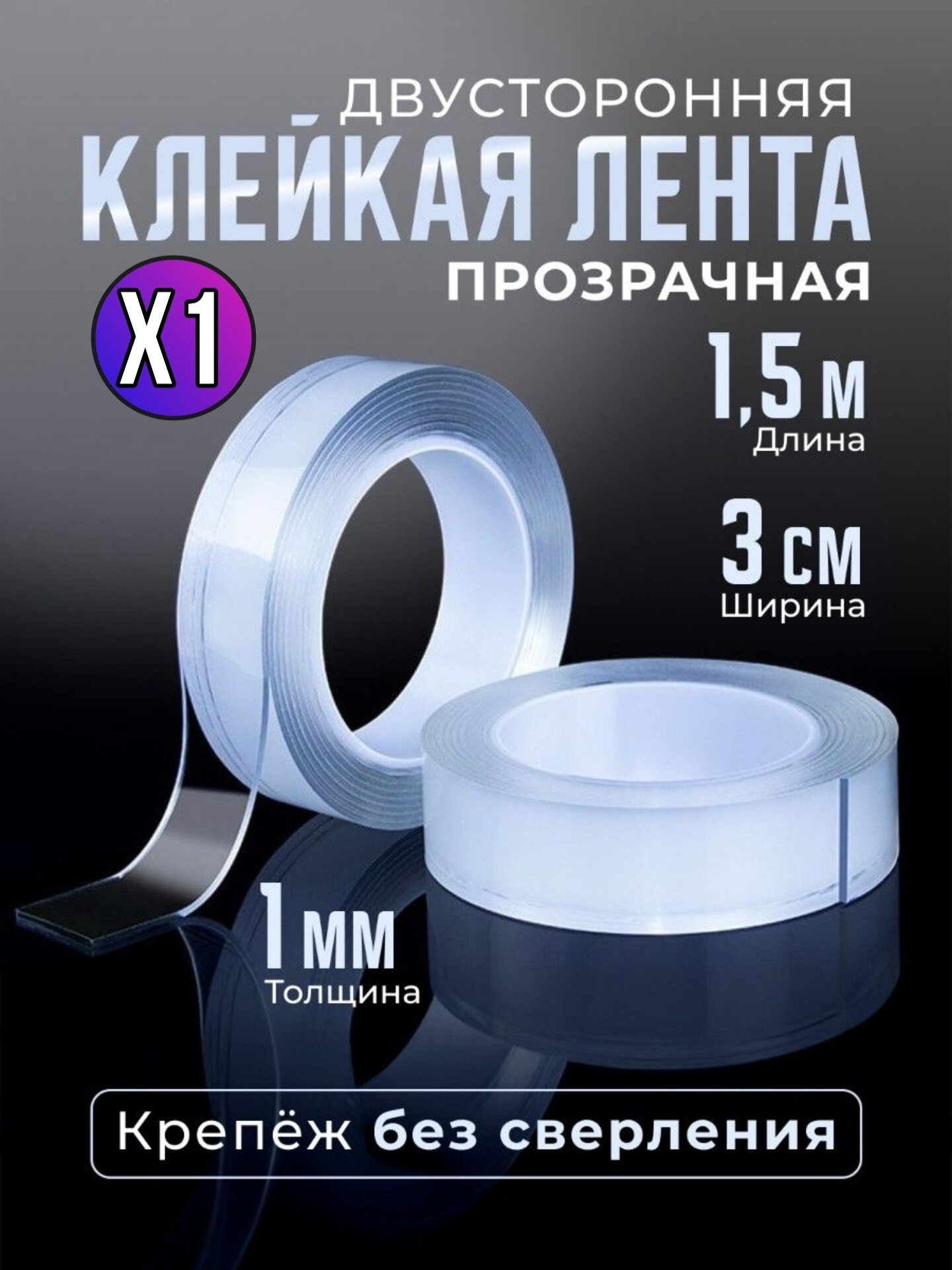 Двухсторонний прозрачный нано скотч 30 мм x 1,5 м х 1 мм