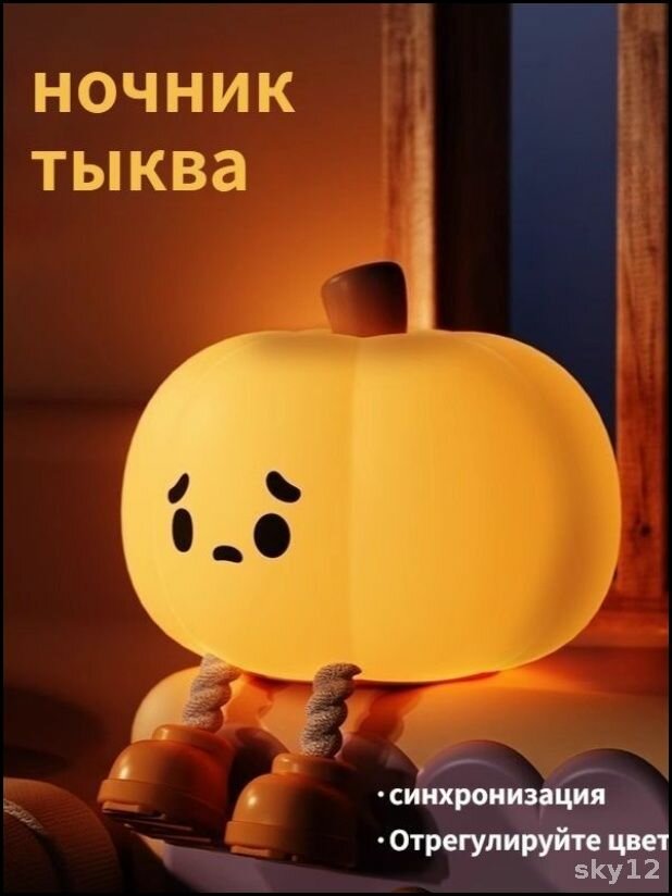 Сенсорная лампа "Маленькая Тыковка" с 3 уровнями яркости, таймером и мягким эксклюзивный светом для ночного освещения из силикона