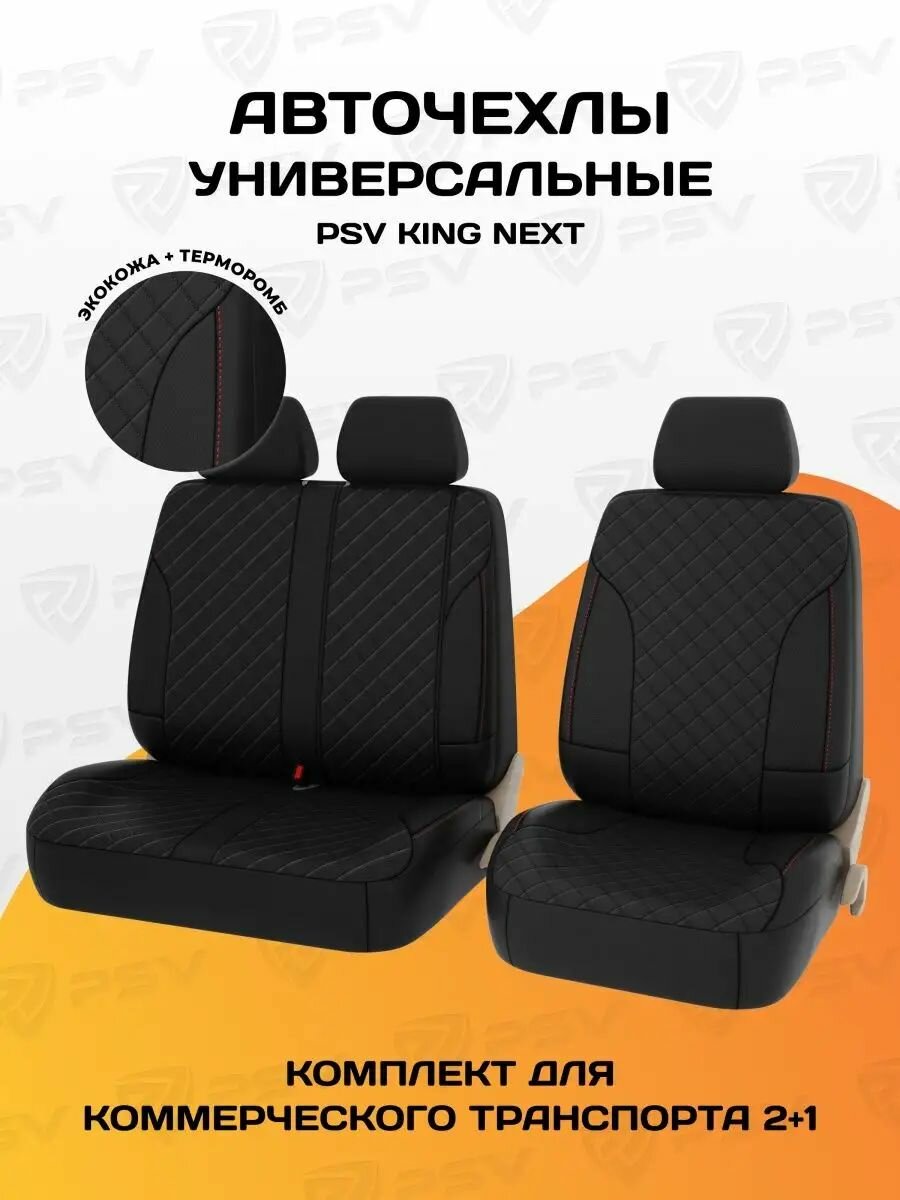 Чехлы на сиденья автомобильные в машину универсальные для коммерческого транспорта PSV King Next TRANSIT (отстрочка красная), экокожа