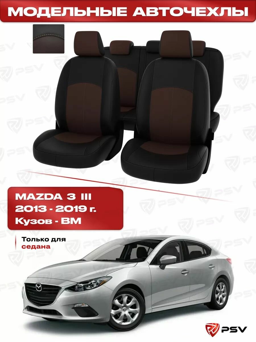 Чехлы на сиденья автомобильные PSV для Mazda 3 III 2013-2019 г. - седан черно-коричневая экокожа "Оригинал"