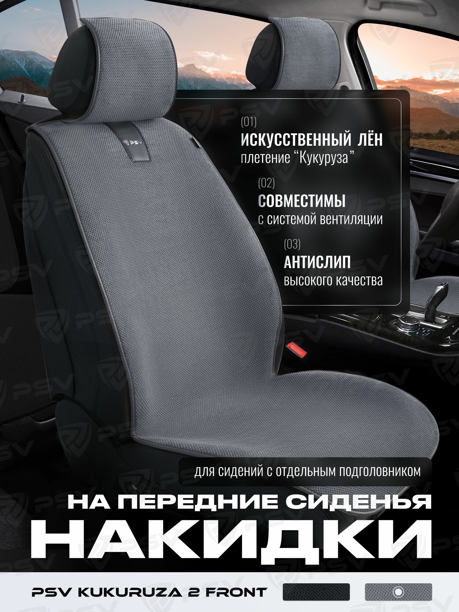 Накидки чехлы на передние сиденья в машину автомобильные универсальные на весь салон льняные PSV Kukuruza 2 FRONT (Серый)