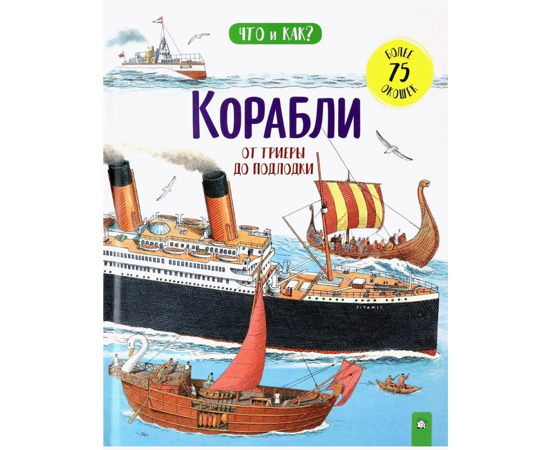 Книга Лабиринт Пресс "Корабли. От триеры до подлодки", картон, 16 стр, 2021 г