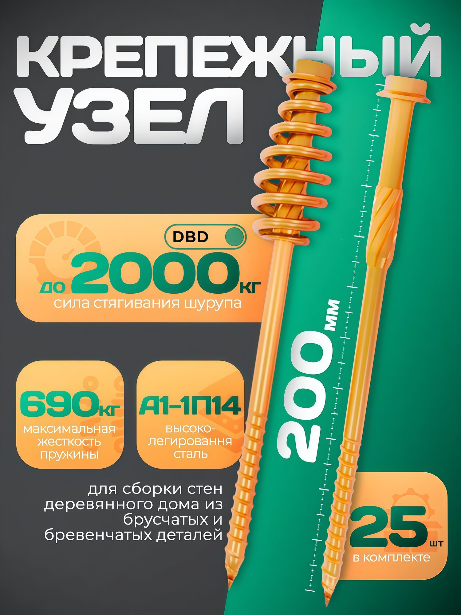 Крепежный пружинный узел для деревянного домостроения, длина 200 мм 25 штук, DBD