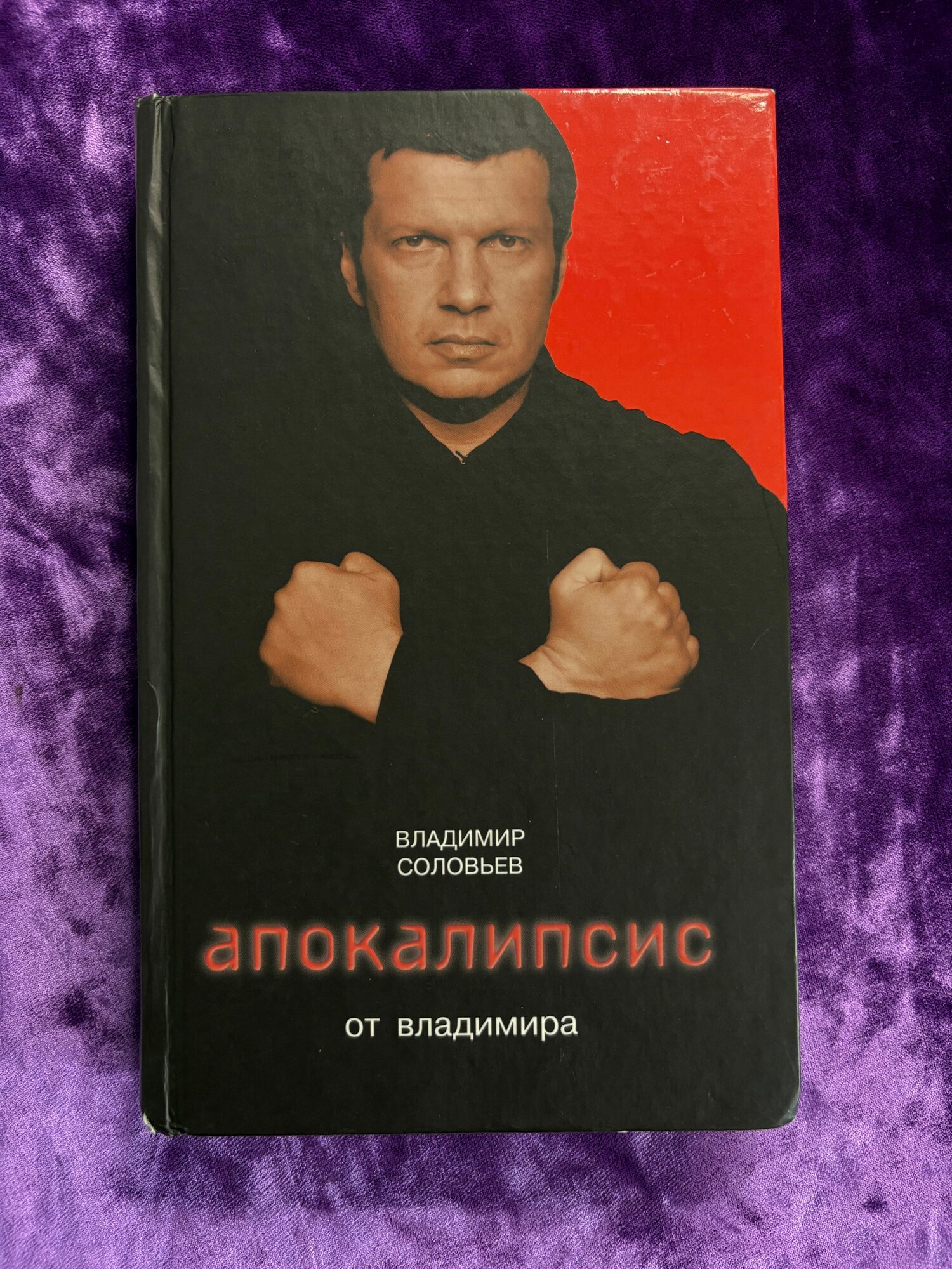 Апокалипсис от Владимира