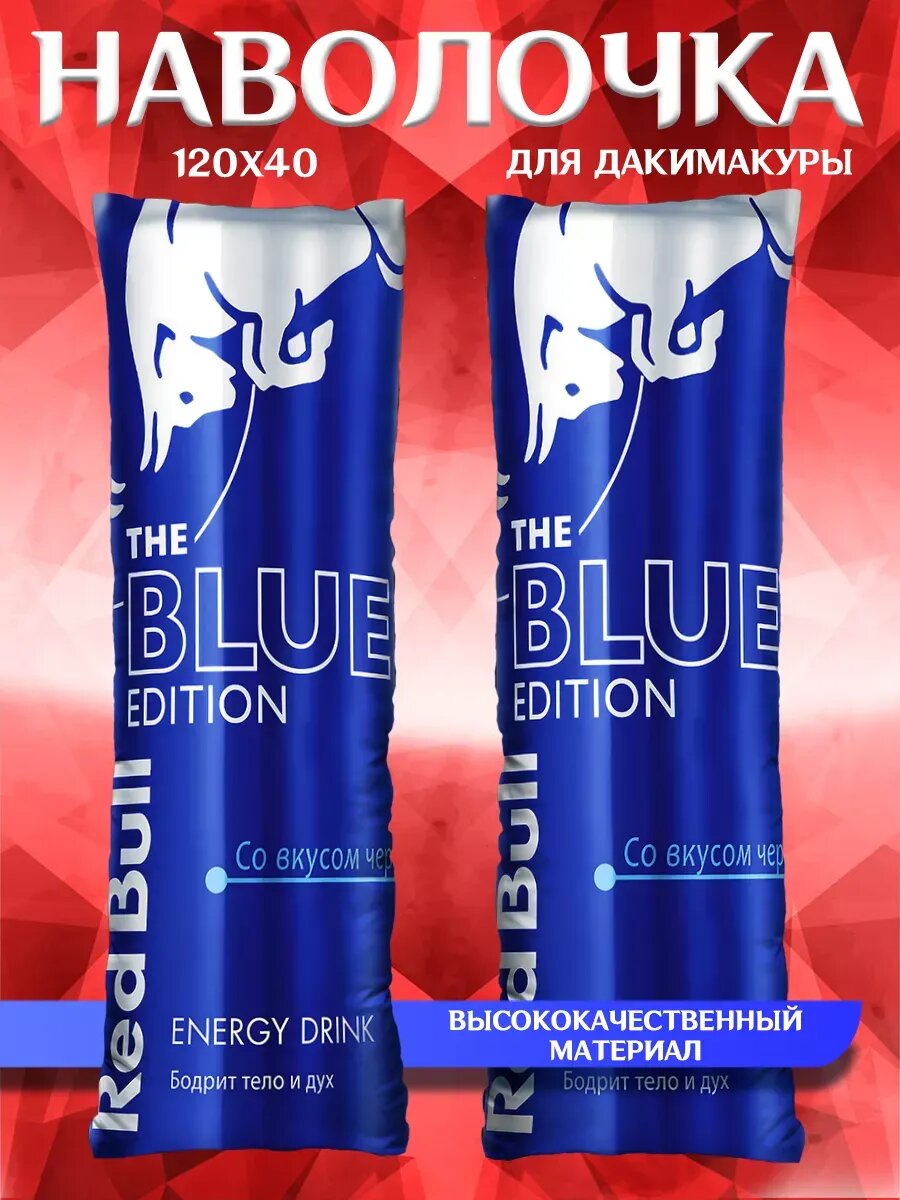 Наволочка декоративная длинная для дакимакуры с принтом Red Bull Рэд Булл подарок 120х40
