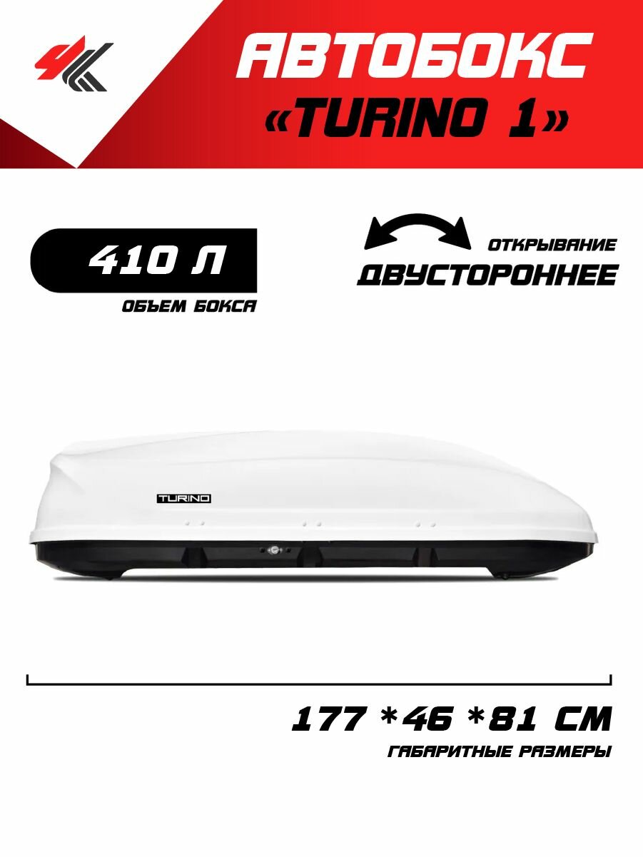 Автобокс на крышу автомобиля "Turino 1" двустороннее открывание (белый) / PT-Group