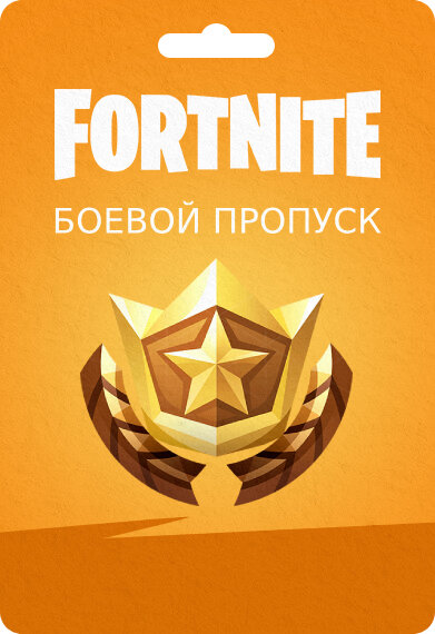Боевой пропуск Fortnite подарком (Battle Pass) PC/XBOX/PS