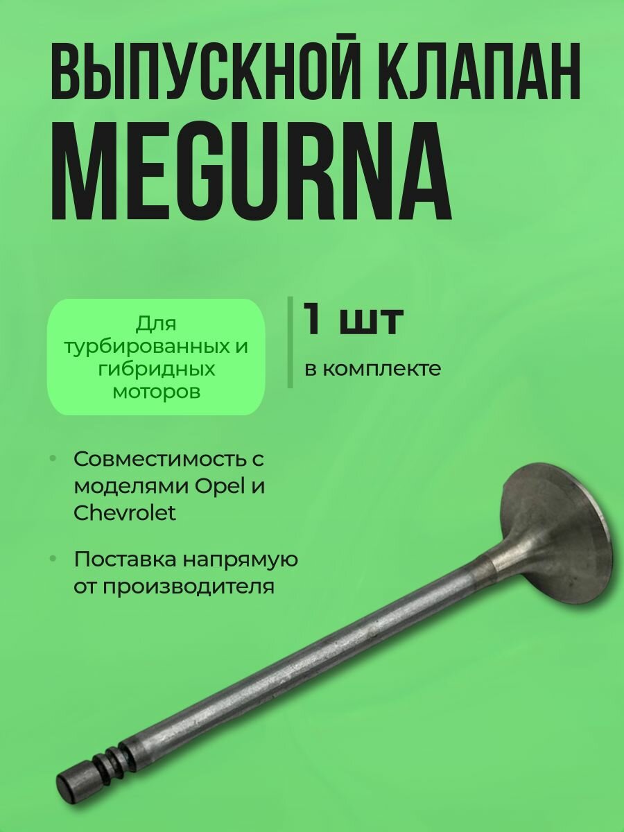 Клапан выпускной (1шт) A14NET Megurna