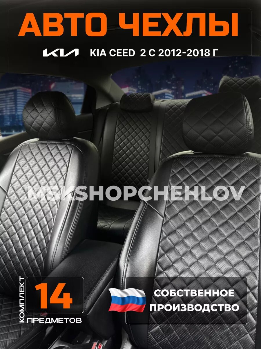 Чехлы Киа Сид 2