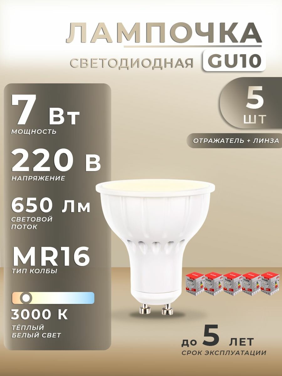Лампочка светодиодная Софит GU10, 7W 220V, 650Lm 3000К, 5шт, рефлекторная
