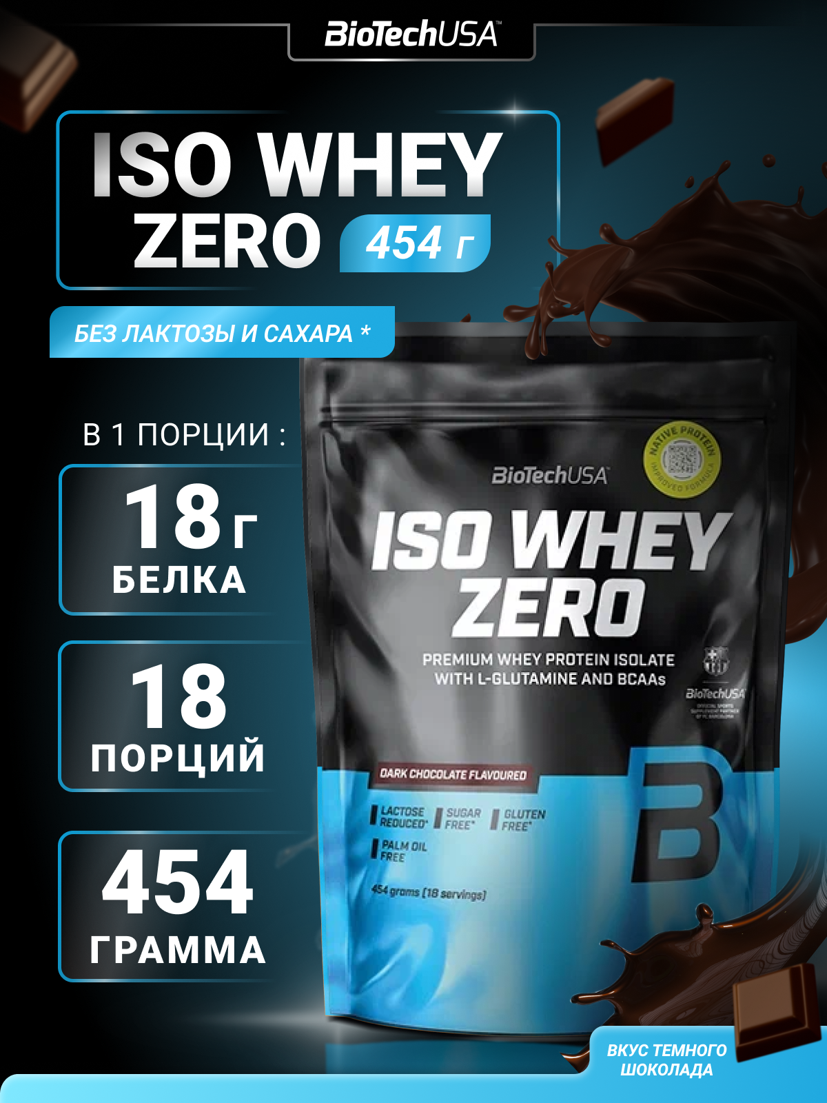 Изолят сывороточного протеина / BioTechUSA Iso Whey Zero / Тёмный шоколад, 454 г.