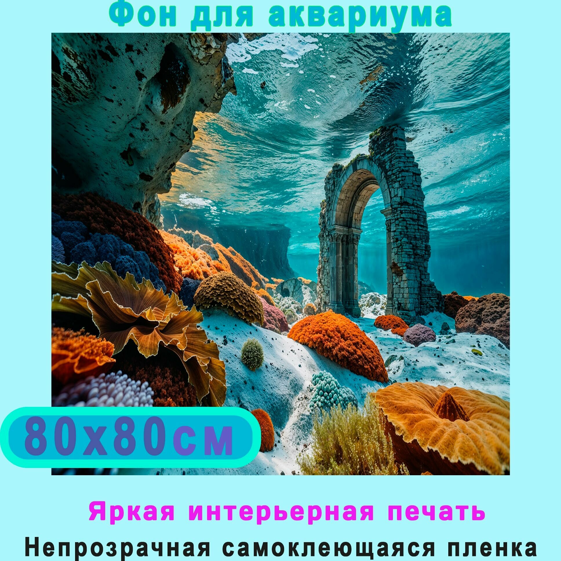 Фон самоклеющийся для аквариума Вход только для дайверов 80х80см. Интерьерная печать на европейской самоклейке. Непрозрачная, односторонний, клеится снаружи.