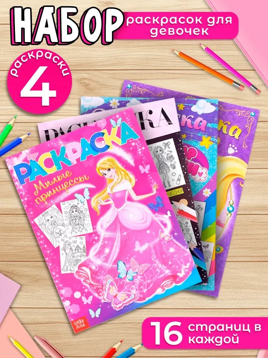 Раскраски для девочек, набор из 4 шт, подарок в формате А4
