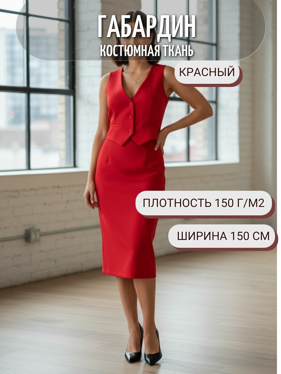 2м. Габардин ткань костюмная для шитья одежды, штор, юбок и рукоделия. Цвет красный. Плотность 150 гр/м2. Ширина 150 см