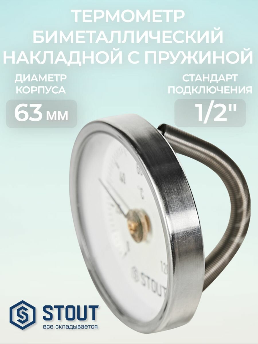 Термометр биметаллический накладной с пружиной. Корпус Dn 63 мм, 0.120 С, 1"-2"