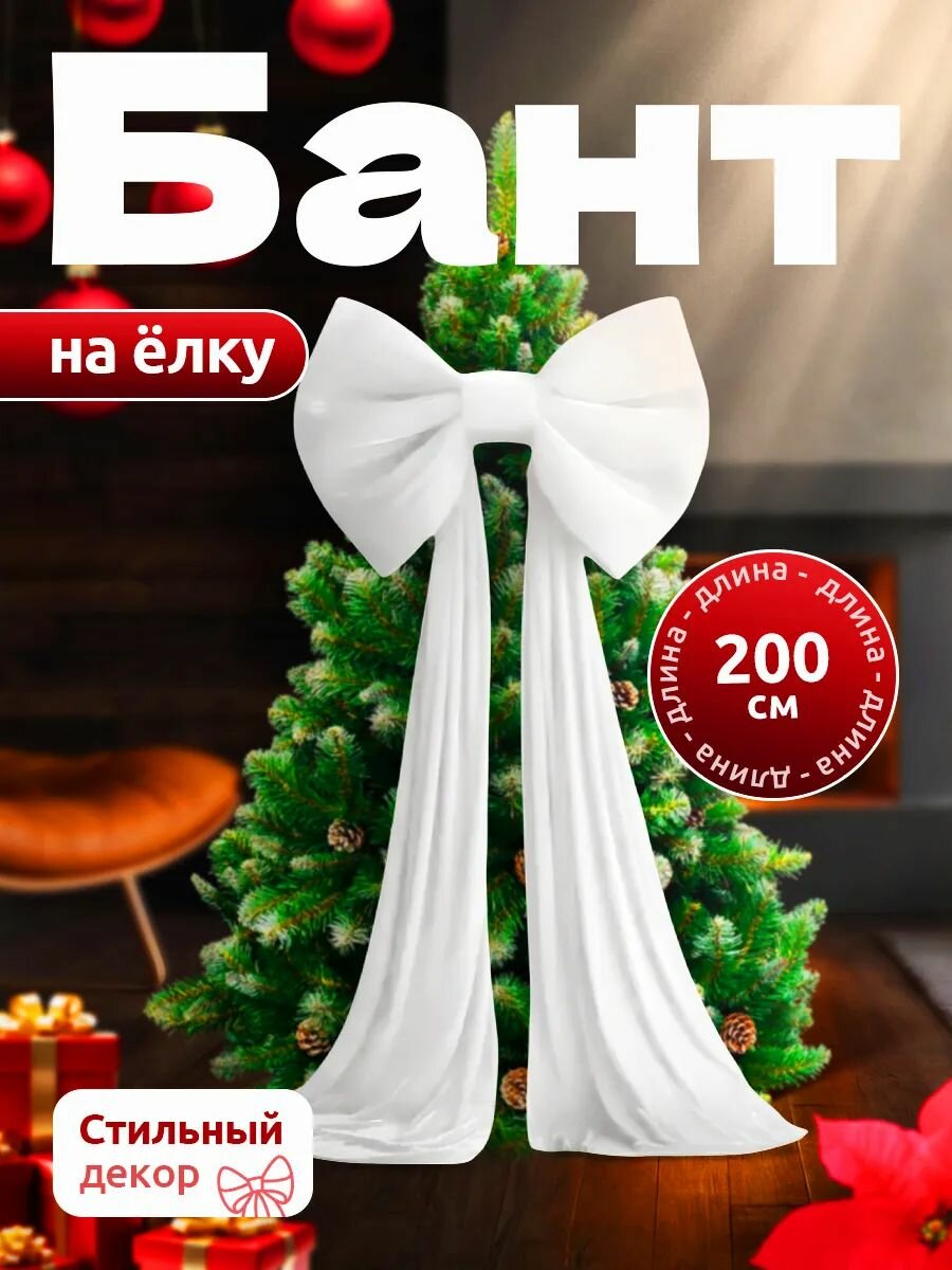 Бант новогодний R223, для фотосессии, искусственный велюр, 200 см, белый