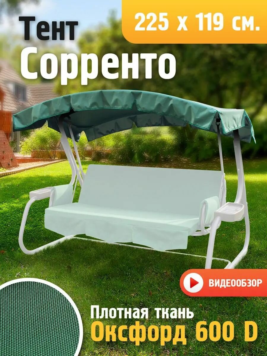 Тент JEONIX для качелей Сорренто (225х119 см) зеленый, высокой плотности (Оксфорд 600D)