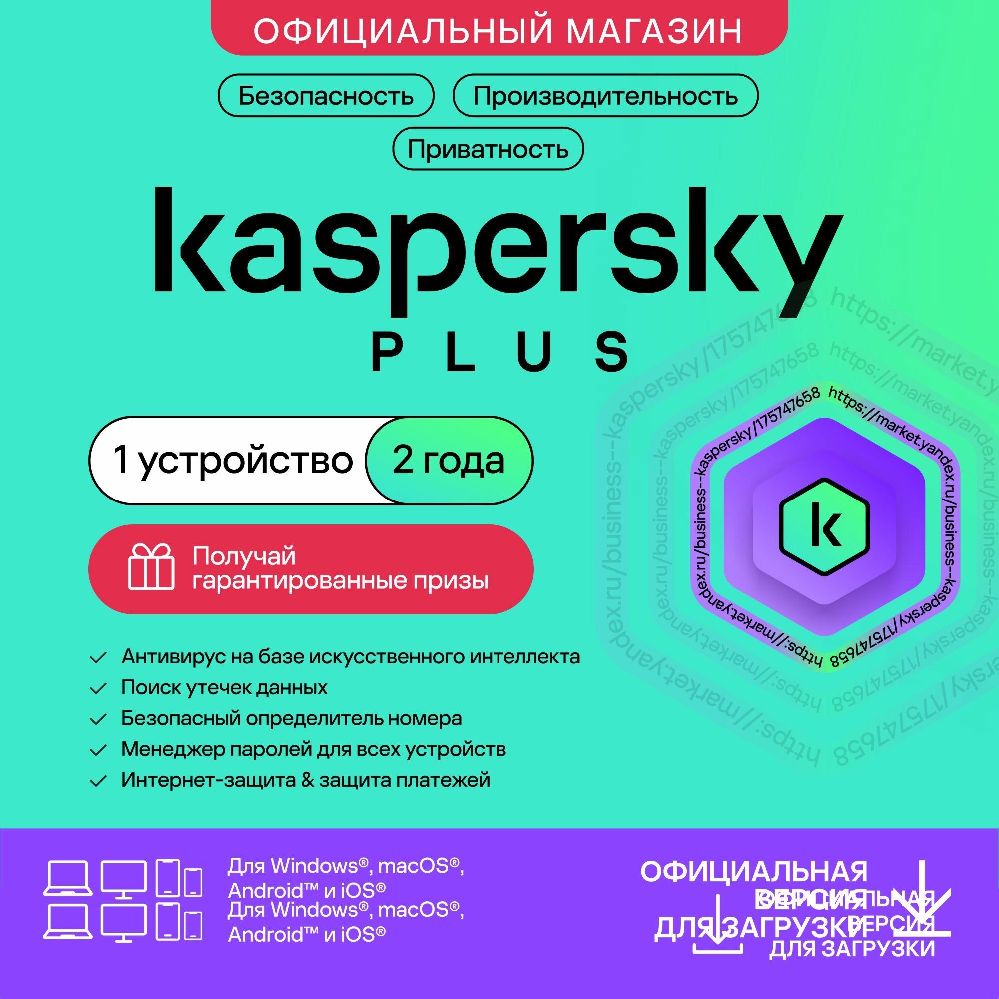 Антивирус Kaspersky Plus 1 устройство на 2 года + Гарантированный приз с каждым заказом. (код активации)