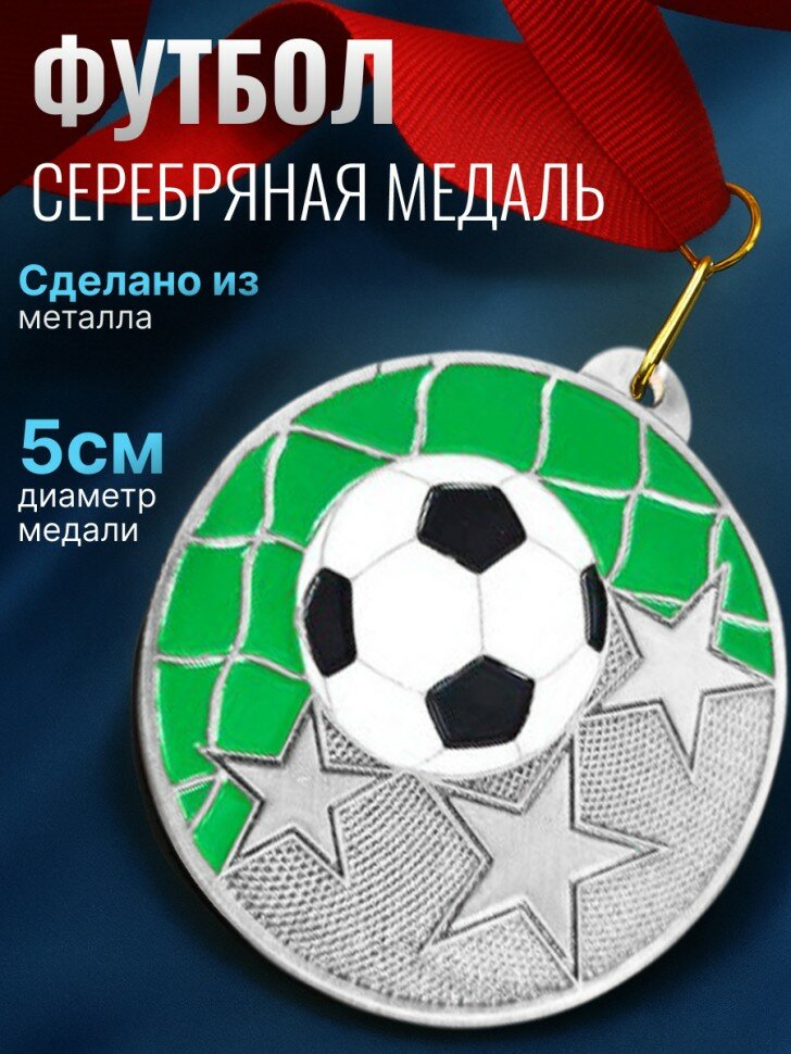 Серебряная медаль «Футбол» на красной ленте (5 см)