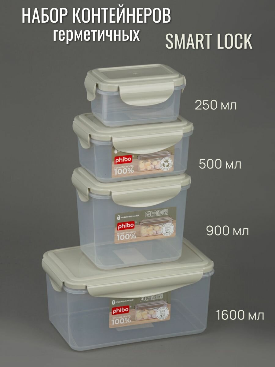 Набор контейнеров пищевых герметичных 4 штуки 0,25л, 0,5 л, 0,9 л и 1,6 л на защелке SMART LOCK