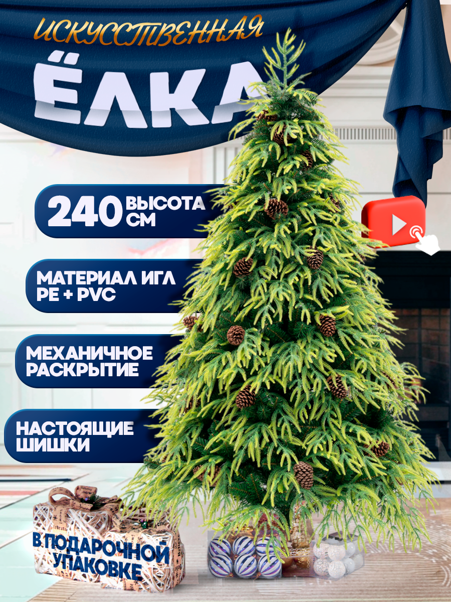 Новогодняя елка искусственная 240 см с настоящими шишками, ПВХ + Литая