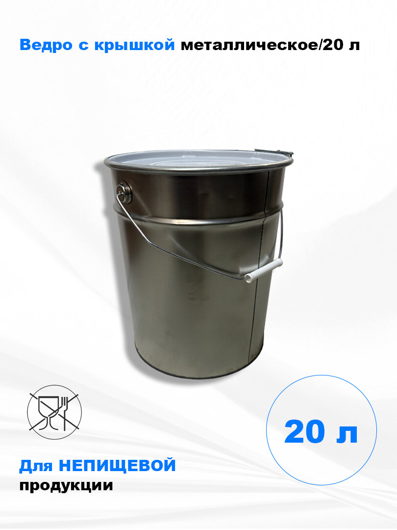 Ведро с крышкой металлическое/20 л