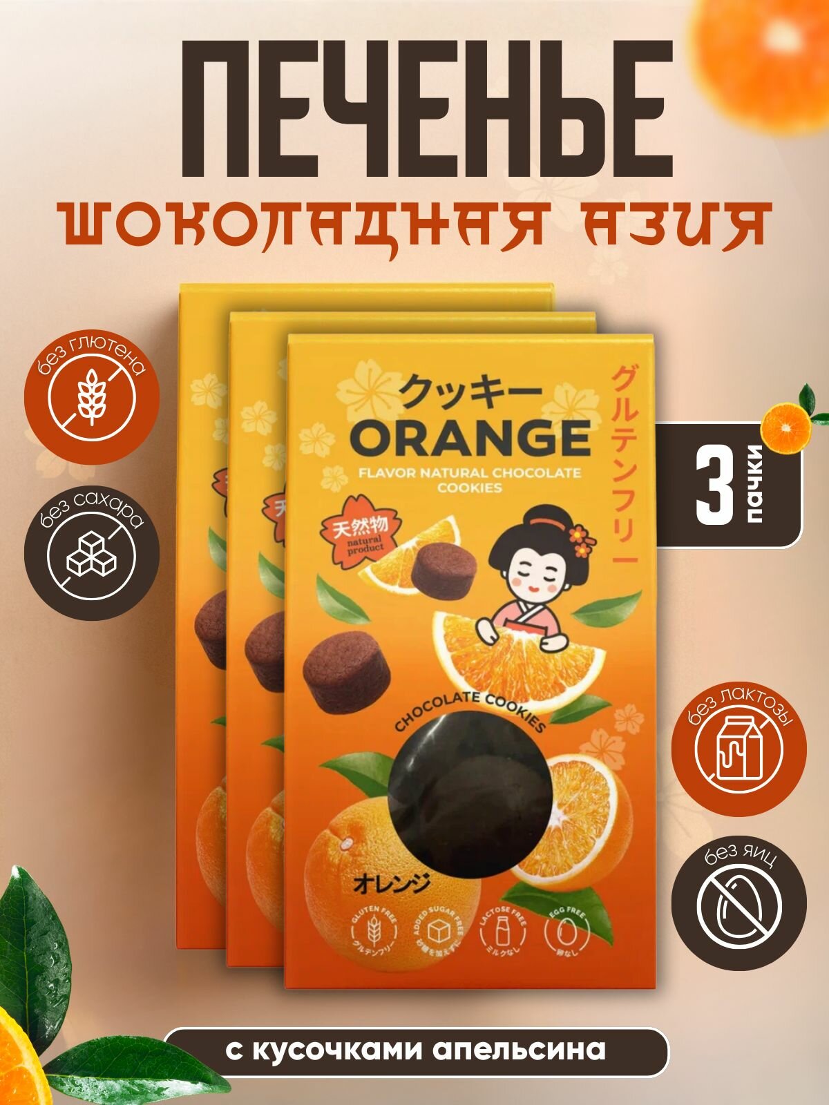 Bezglutini Печенье сдобное без сахара и глютена Шоколадная Азия с кусочками апельсина, 3 шт